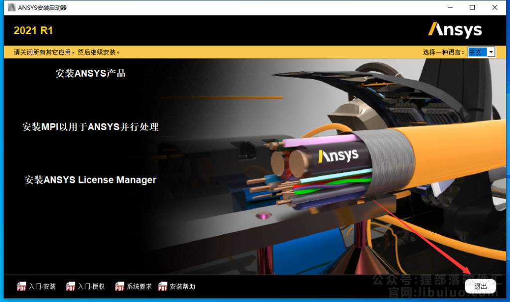 ANSYS 2021 R1下载地址及安装教程 - 狸部落