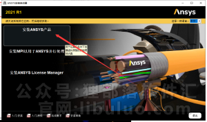 ANSYS 2021 R1下载地址及安装教程 - 狸部落