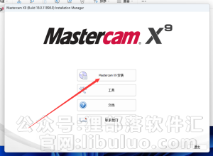 Mastercam X9 下载地址及安装教程 - 狸部落